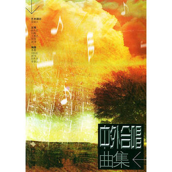中外合唱曲集