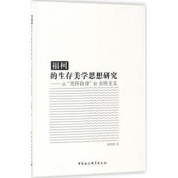 福柯的生存美学思想研究