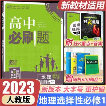 科目可选】新教材2023版高中必刷题高二选择性必修第一册高二上册选修1人教版 课本同步练习册狂K重点 【高二上册】地理选择性必修1