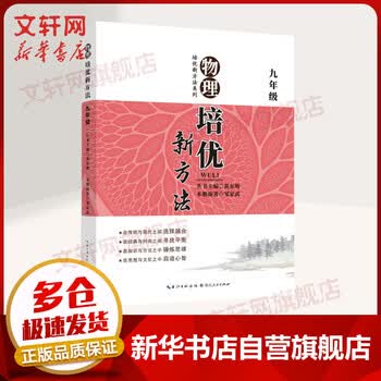 物理培优新方法 九年级 图书