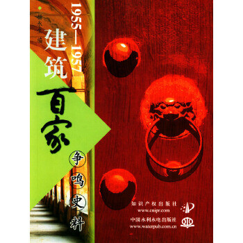 1955-1957建筑百家争鸣史料【正版图书，放心下单】