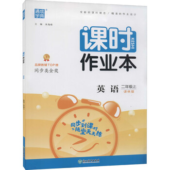 课时作业本 英语 2年级上 译林版 图书