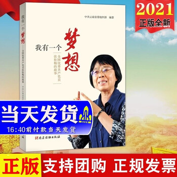 现货2021 我有一个梦想——全国优秀共产党员张桂梅的故事 党建读物出版社