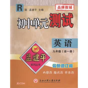 英语(9年级全1册R最新修订版)/初中单元测试