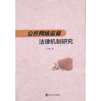 公民网络监督法律机制研究 丁大晴　著【正版书】