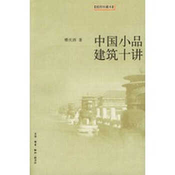 中国小品建筑十讲