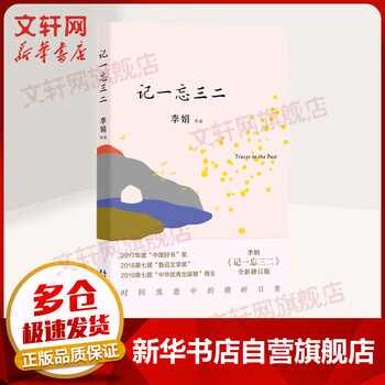 记一忘三二 李娟散文作品集
