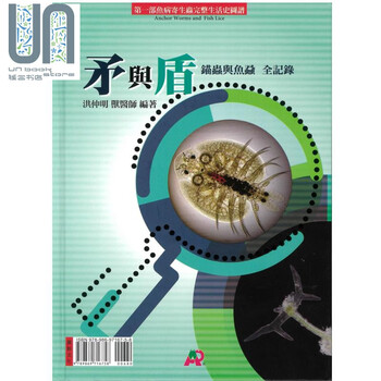 矛与盾 锚虫与鱼蝨全纪录 Anchor Worms and Fish Lice 台版 洪仲明 展新
