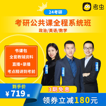 【考虫旗舰店】2024考研英语政治数学一二三全程系统班课程考虫考研英语网课资料视频课程 政治+英语一+数学（可选一/二/三） 24考研预售系统班