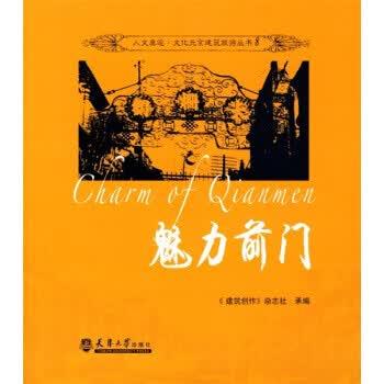 魅力前门
