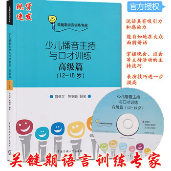 少儿播音主持与口才训练高级篇12-15岁肖弦弈焦锎锋编著