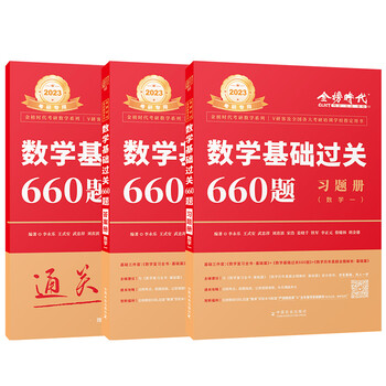李永乐2023考研数学660题数一 考研数学基础过关660数学一 赠视频课程 可搭配李永乐线性代数