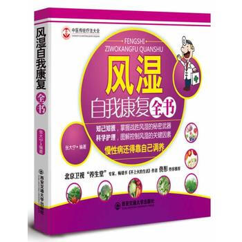 风湿自我康复全书