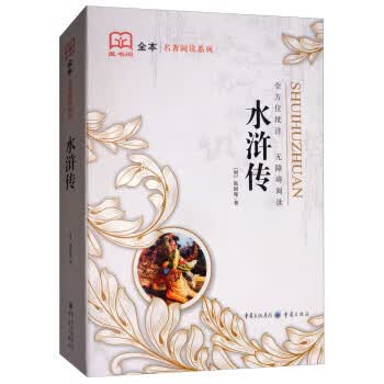 【正版保障】水浒传 施耐安 重庆出版社
