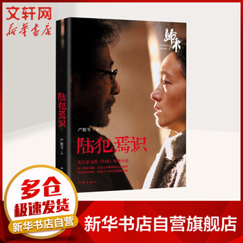 陆犯焉识 严歌苓