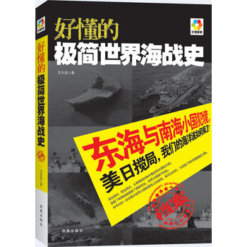 好懂的极简世界海战史(彩色图文收藏版)