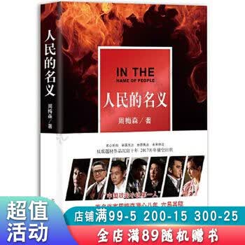 人民的名义