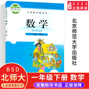 正版2021新版小学1一年级下册数学书北师大版一年级下学期数学书课本教材小学生一年级下册数学书北师版