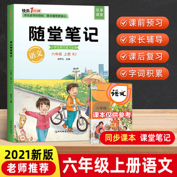 【2021版】随堂笔记六年级上册 语文部编人教版 小学生重点知识集锦汇总课堂学霸笔记