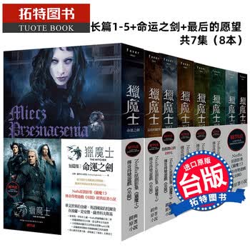 预售 原版进口书小说安杰．萨普科夫斯基猎魔士长篇1-5+命运之剑+的愿望 7本合售 盖亚