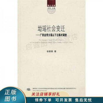 坳瑶社会变迁 谷家荣