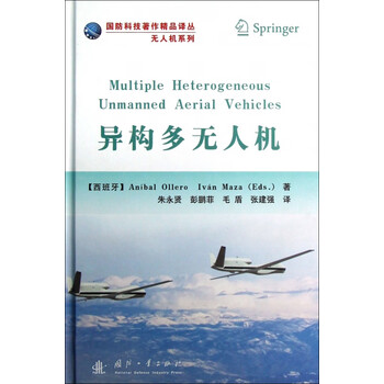 异构多无人机(精)/无人机系列/国防科技著作精品译丛