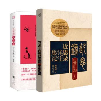 陈荣捷【近思录、传习录】详注集评（套装全两册）
