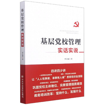 基层党校管理实话实说 李启斌