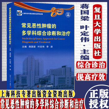 常见恶性肿瘤的多学科综合诊断和治疗