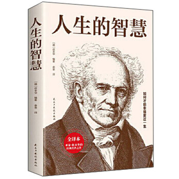 人生的智慧（全译本）