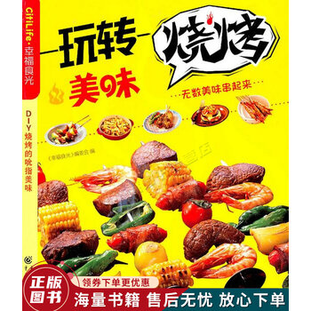 玩转美味烧烤