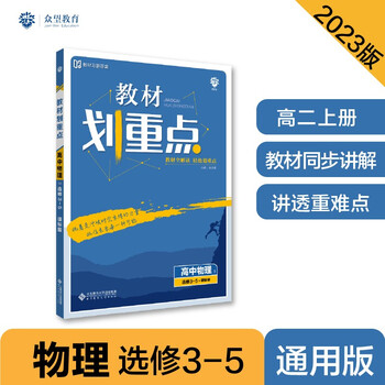 2023版教材划重点 高中物理 选修3-5 课标版通用版 理想树教材同步讲解（旧教材地区）辅导资料