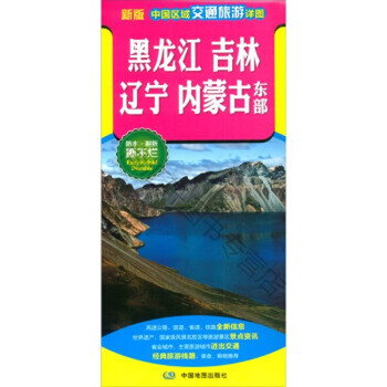 B中国区域交通旅游详图-黑龙江 吉林 辽宁 内蒙古东部