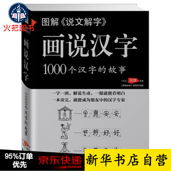 图解 说文解字 画说汉字1000个汉字的故事 许慎著 许书许学 社会科学语言文字 畅销书籍 汉字的演变过程精辟图说