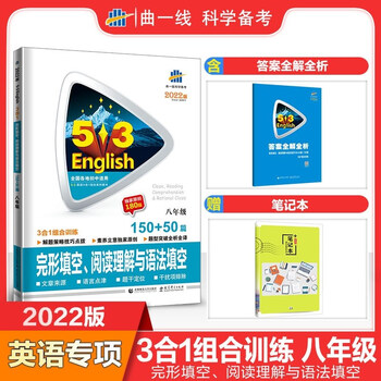 包邮2022版完形填空、阅读理解与语法填空3合1组合训练 八年级 曲一线53英语专项五三初中中考初二