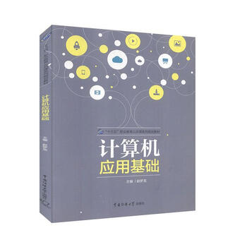 计算机应用基础  9787565720475 中国传媒大学出版社
