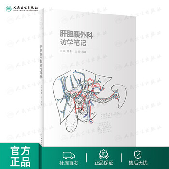 肝胆胰外科访学笔记  周迪主编  9787117318921   2021年9月参考书