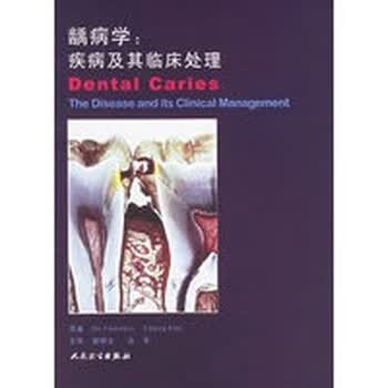 龋病学：疾病及其临床处理【正版图书】