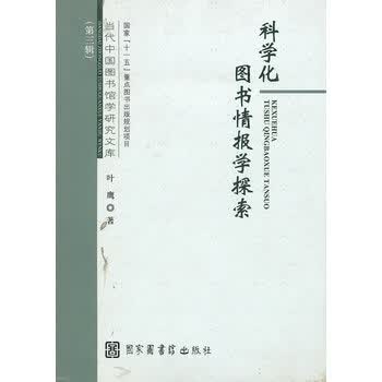 科学化图书情报学探索【正版图书】