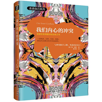 我们内心的冲突\书籍分类\心理学\心灵疗愈\催眠
