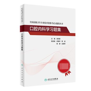 全国高级卫生专业技术资格考试习题集丛书口腔内科学习题集 凌均棨