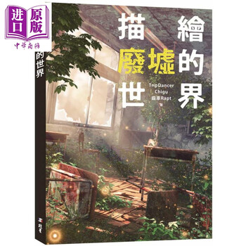 描绘废墟的世界 港台原版 TripDancer,Chigu,齿车Rapt 北星出版 影像编修绘图软体