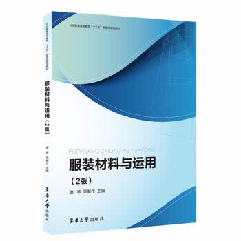 服装材料与运用(第二版)