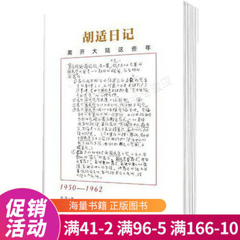 胡适日记选编:离开大陆这些年