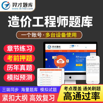 VIP题库2022年造价工程师题库软件 一级造价师章节练习历年真题考前预题土木建筑建设安装交tz 造价工程师(土木建筑)(全科) 全额支付