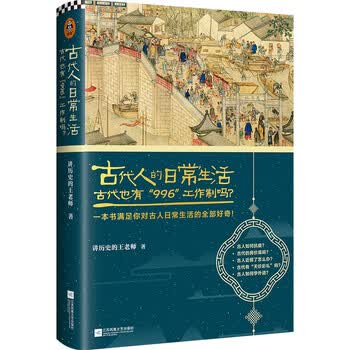古代人的日常生活2 古代也有“996”工作制吗？古代房价高吗？古人如何学外语 近视了怎么办 如何抗疫