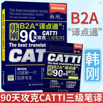【官方正版】catti三级笔译 韩刚90天攻克 catti 三级笔译 B2A译点通 韩刚三级笔译 三级笔译官方教材catti三级笔译真题