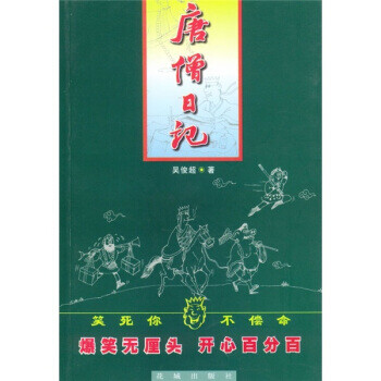 唐僧日记 吴俊超 著【正版书】