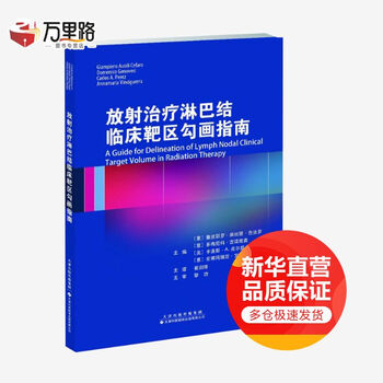 放射治疗淋巴结临床靶区勾画指南