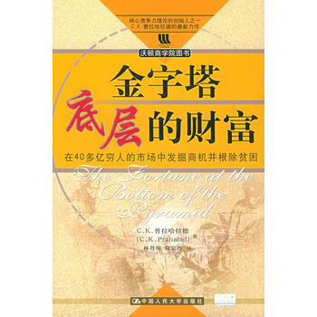 金字塔底层的财富